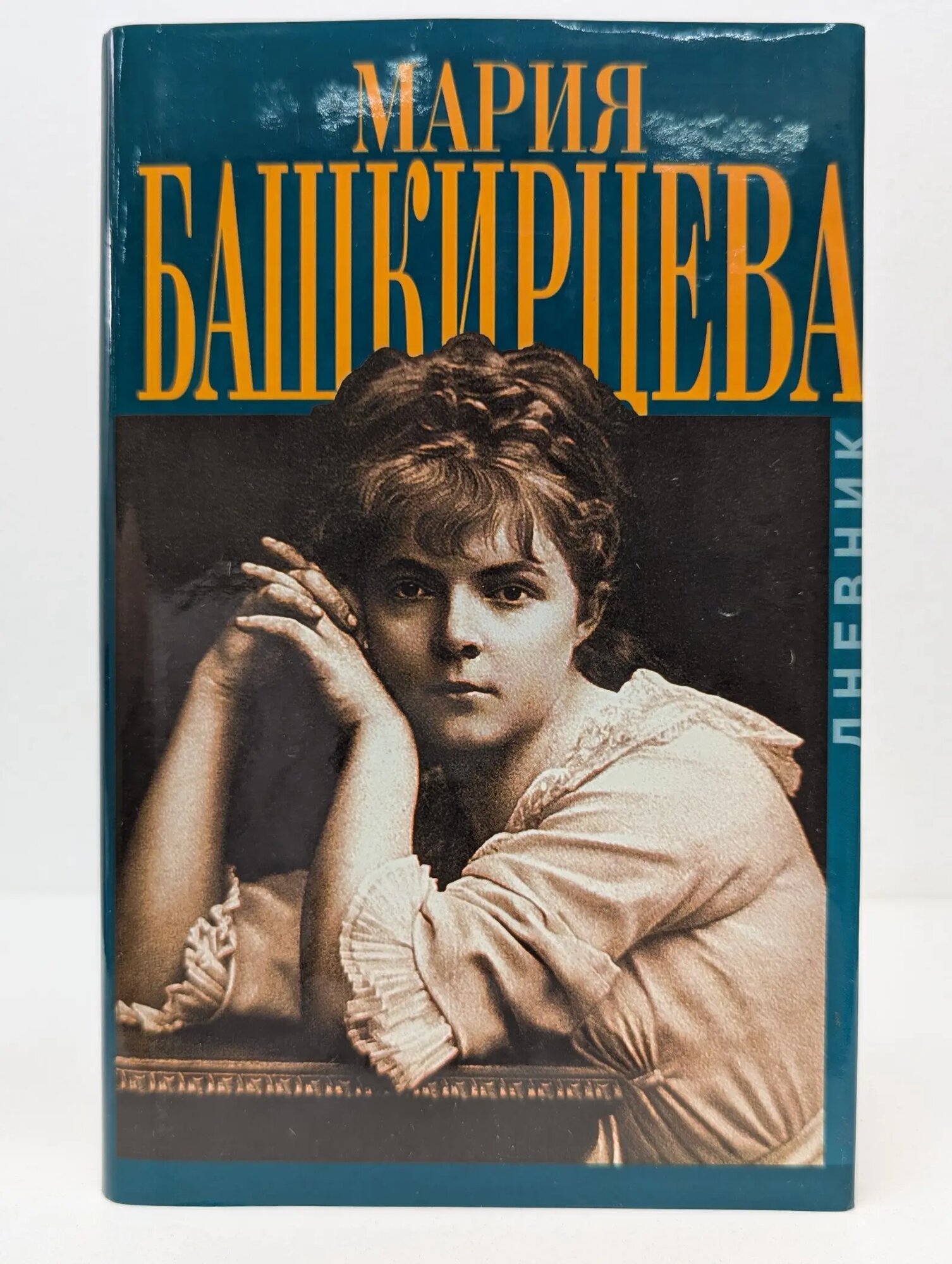 Дневник Башкирцева Мария Константиновна 1999