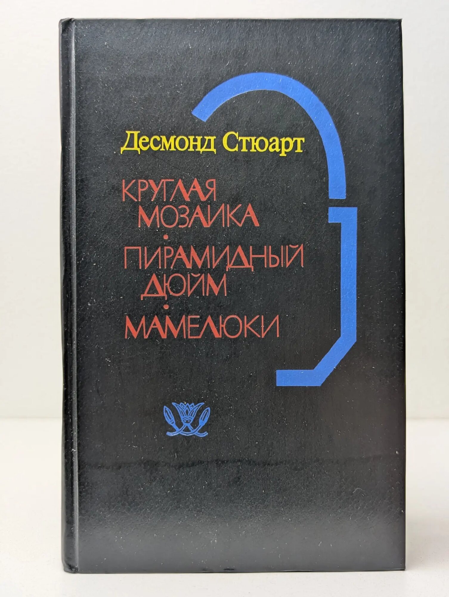 Круглая мозаика. Пирамидный дюйм. Мамелюки Стюарт Десмонд 1987