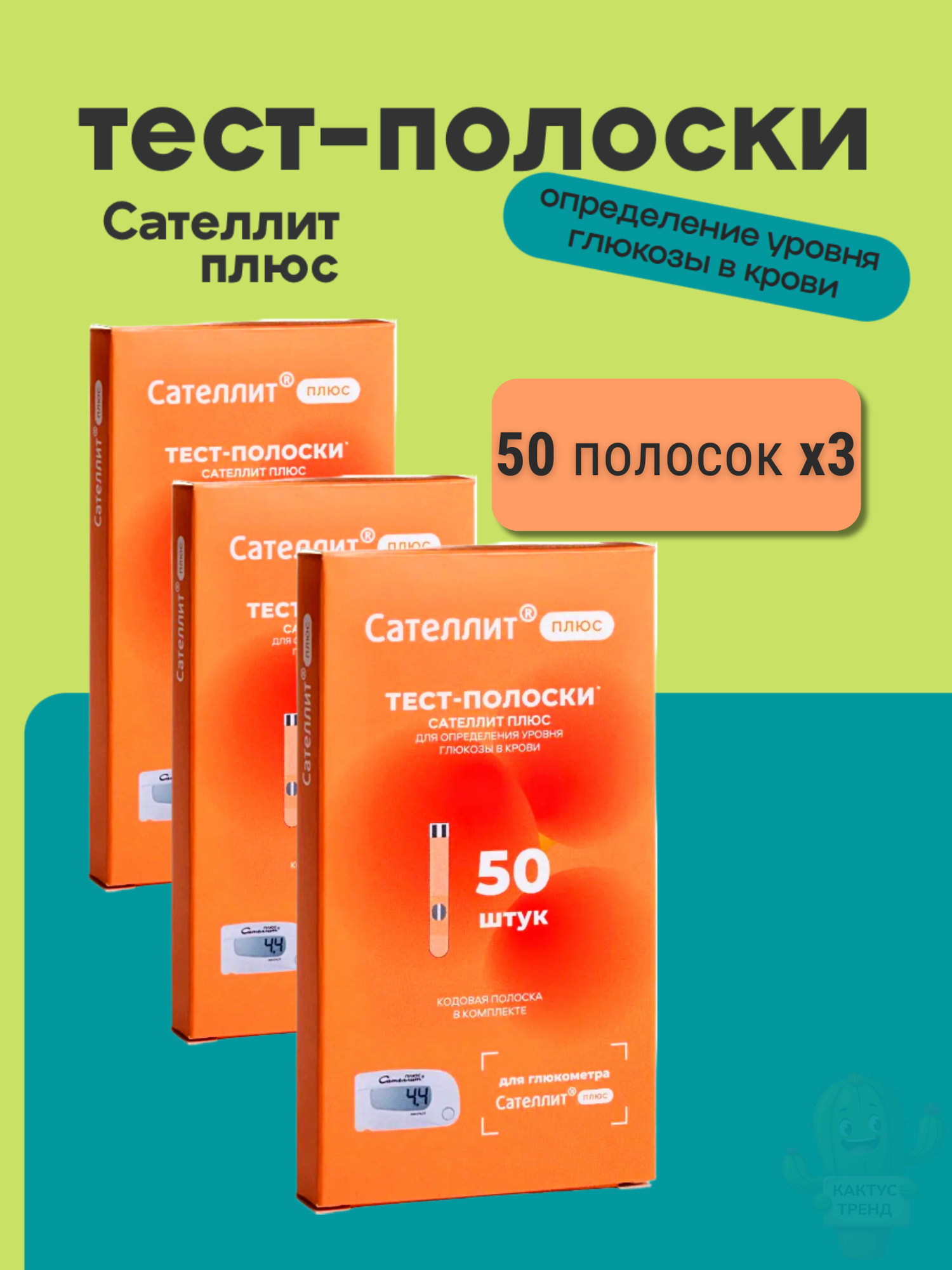 Тест-полоски для глюкометра Сателлит Плюс 50 штук 3 упаковки