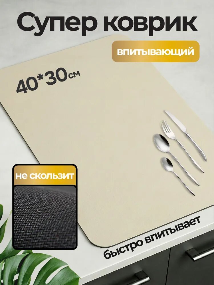 Коврик для сушки посуды, 30 см х 40 см , 1 шт