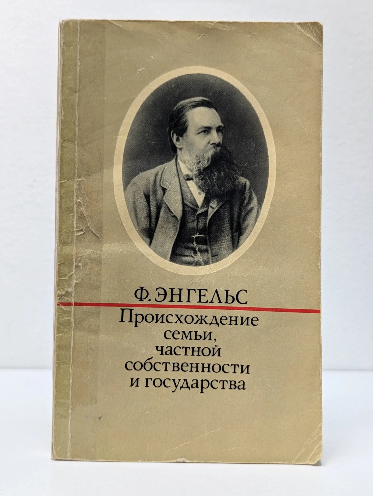 Происхождение семьи, частной собственности и государства Энгельс Фридрих 1973