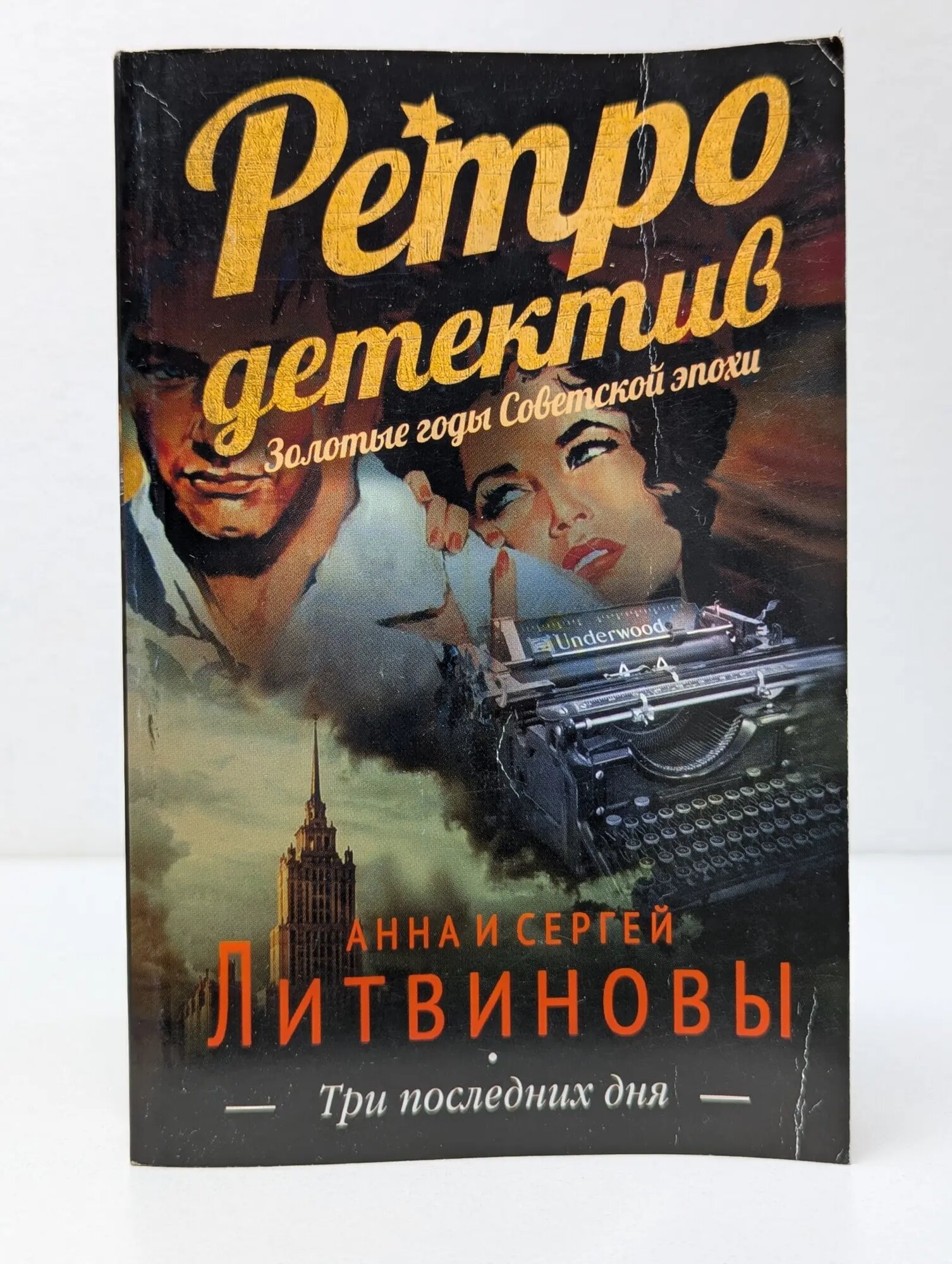 Ретро-детектив. Три последних дня Литвинов Сергей Витальевич, Литвинова Анна Витальевна 2014