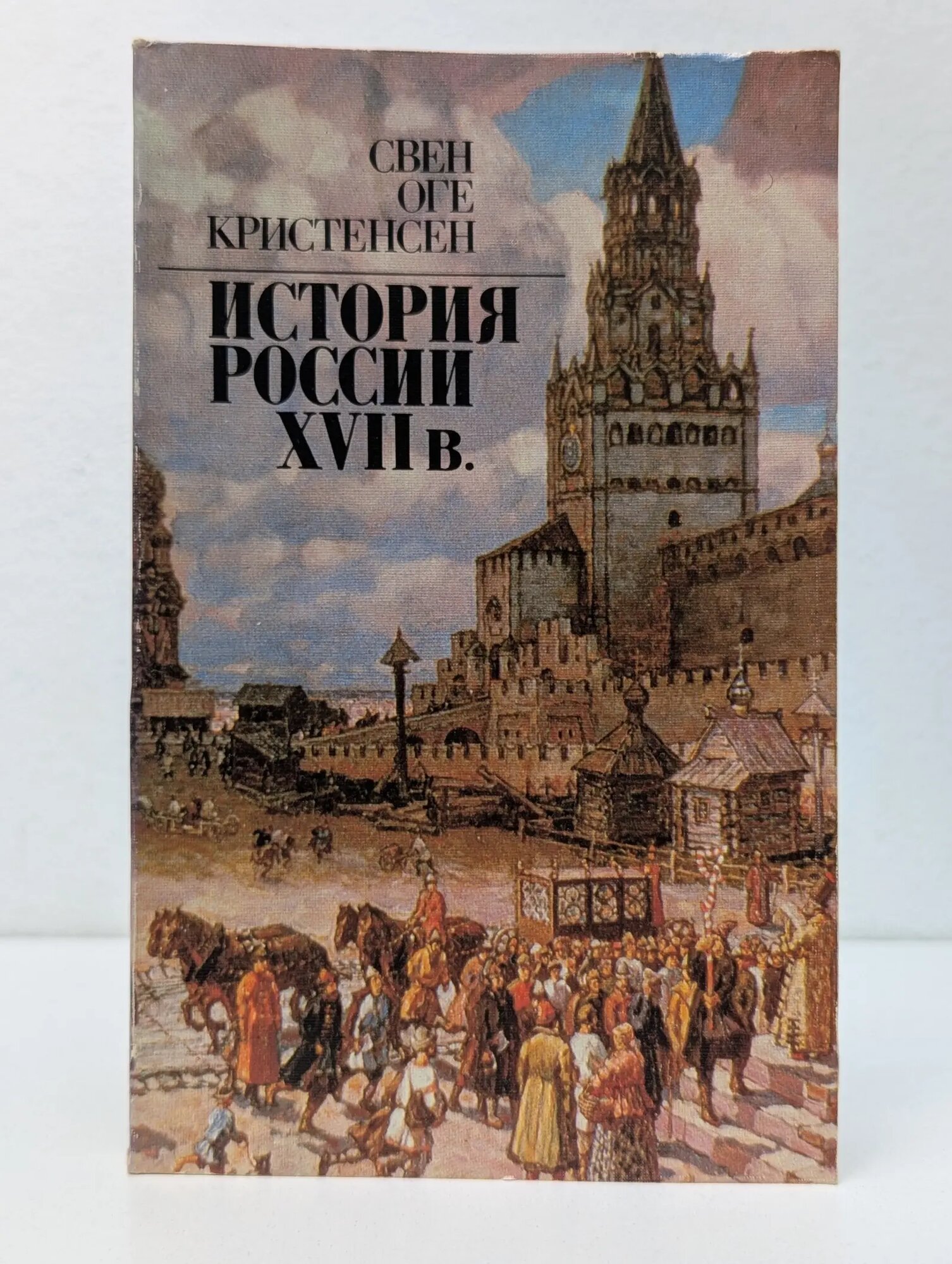 История России XVII в. Кристенсен Свен Оге 1989