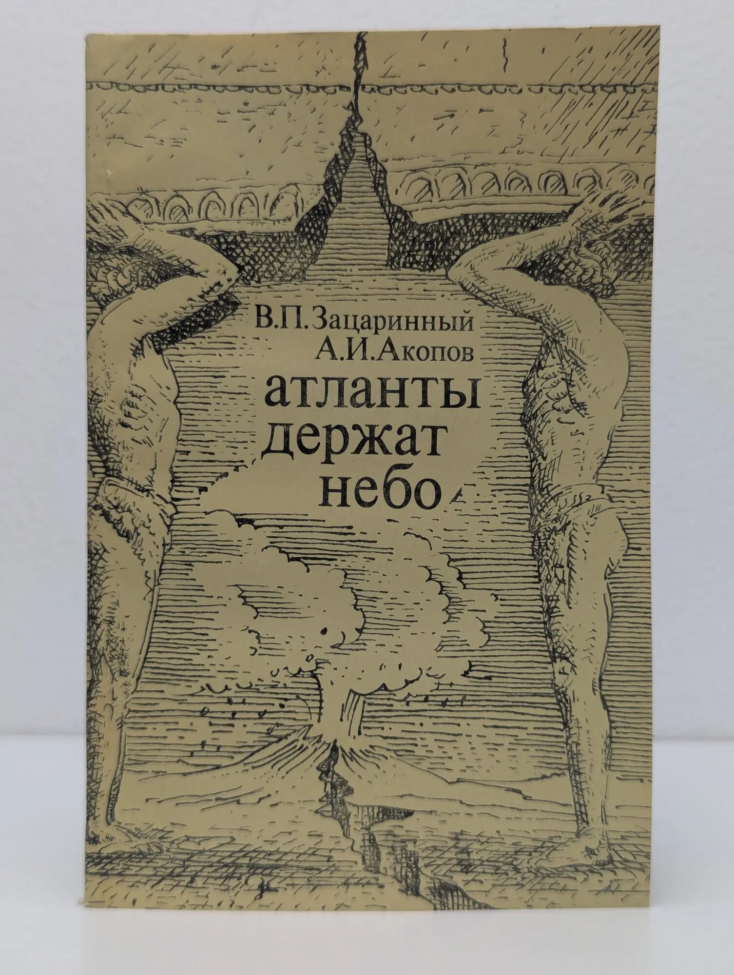 Атланты держат небо Акопов Александр Иванович, Зацаринный Валентин Петрович 1979