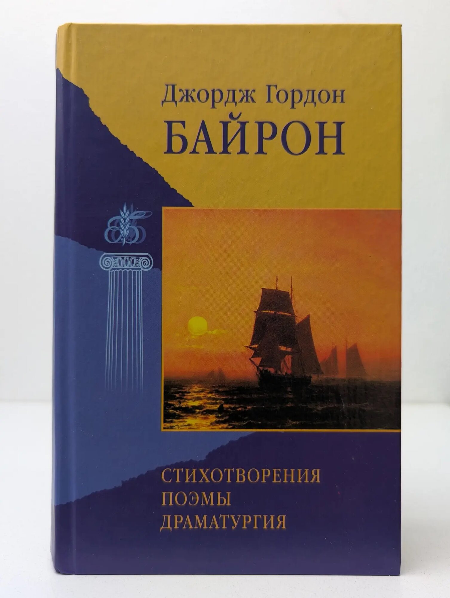 Джордж Байрон. Стихотворения, поэмы, драматургия Байрон Джордж Гордон 2002