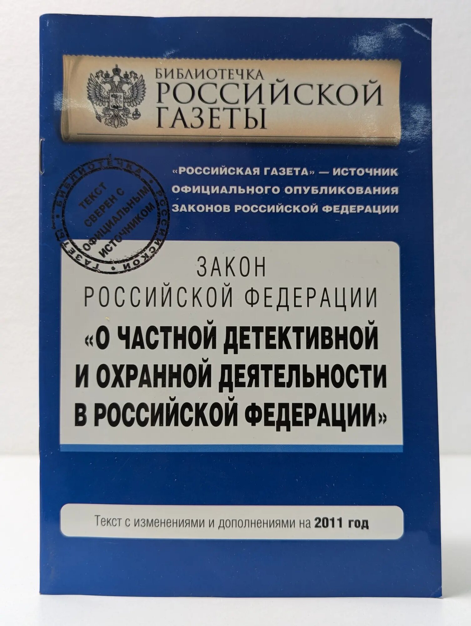 Библиотечка Российской Газеты. Закон Российской Федерации О частной детективной и охранной деятельности в Российской Федерации Сборник 2011