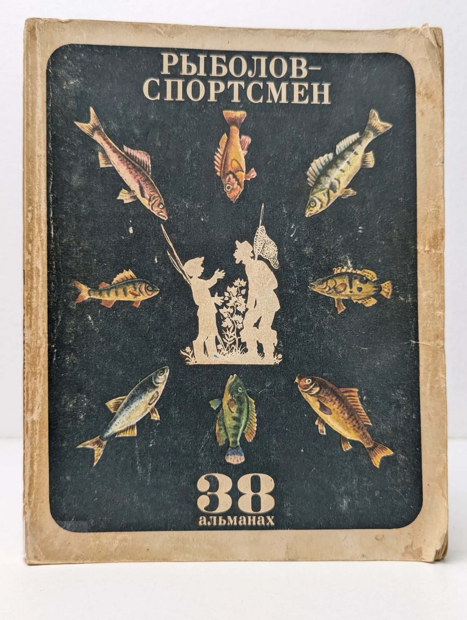 Рыболов - спортсмен. Альманах. Выпуск № 38 Сборник 1978