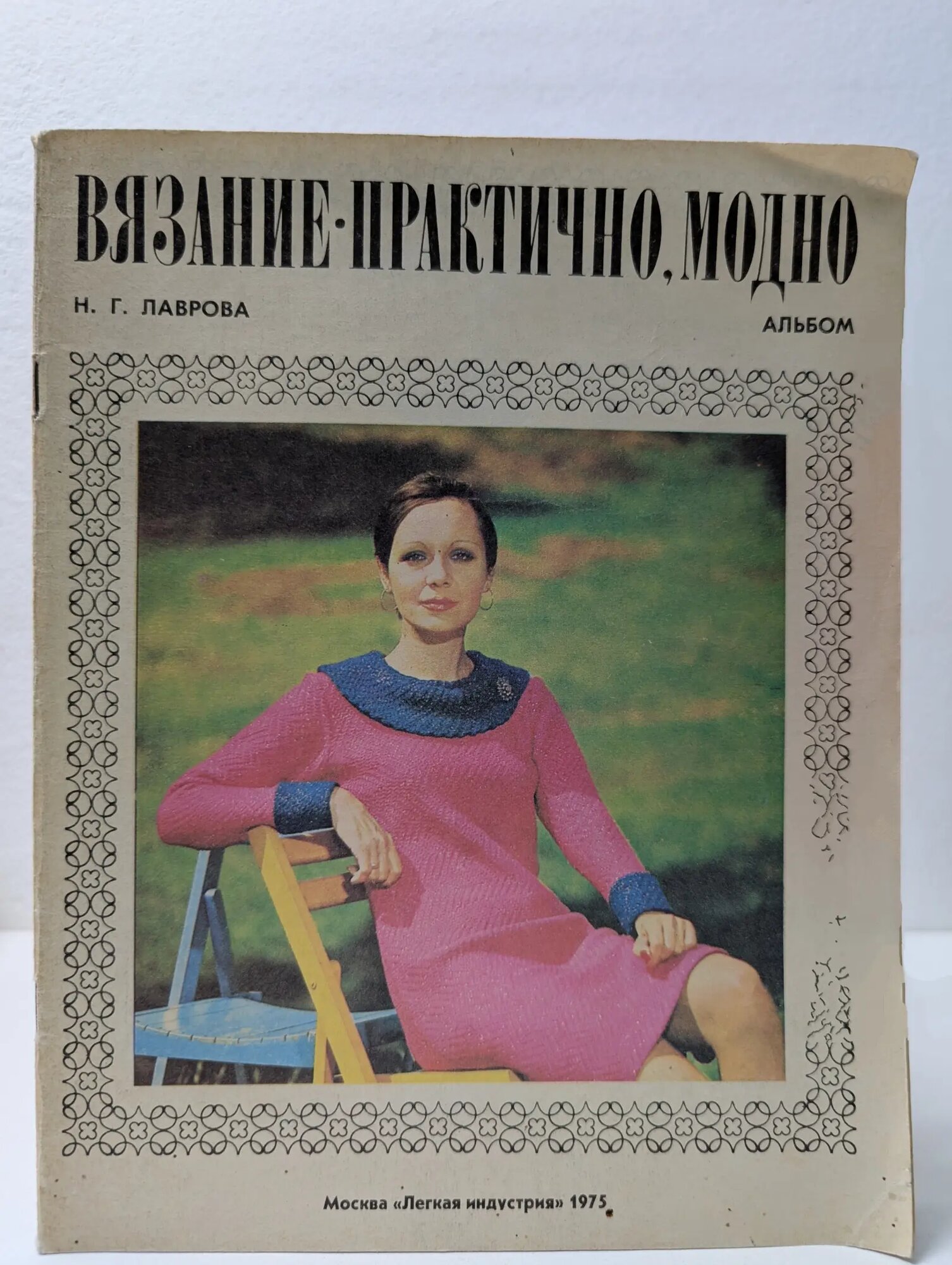 Вязание. Практично, модно Лаврова Нинель Георгиевна 1975