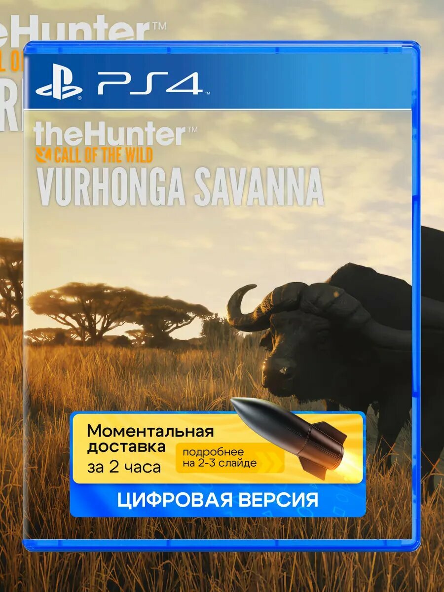 Дополнение theHunter - Vurhonga Savanna для Sony PlayStation PS4 PS5
