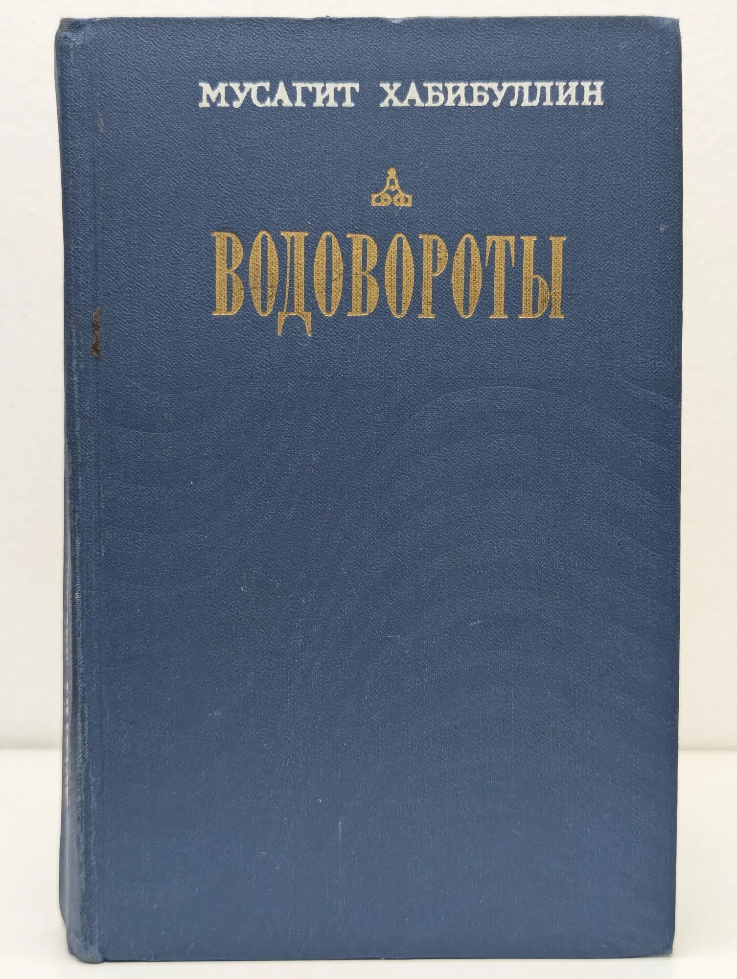 Водовороты Хабибуллин Мусагит Мударисович 1980