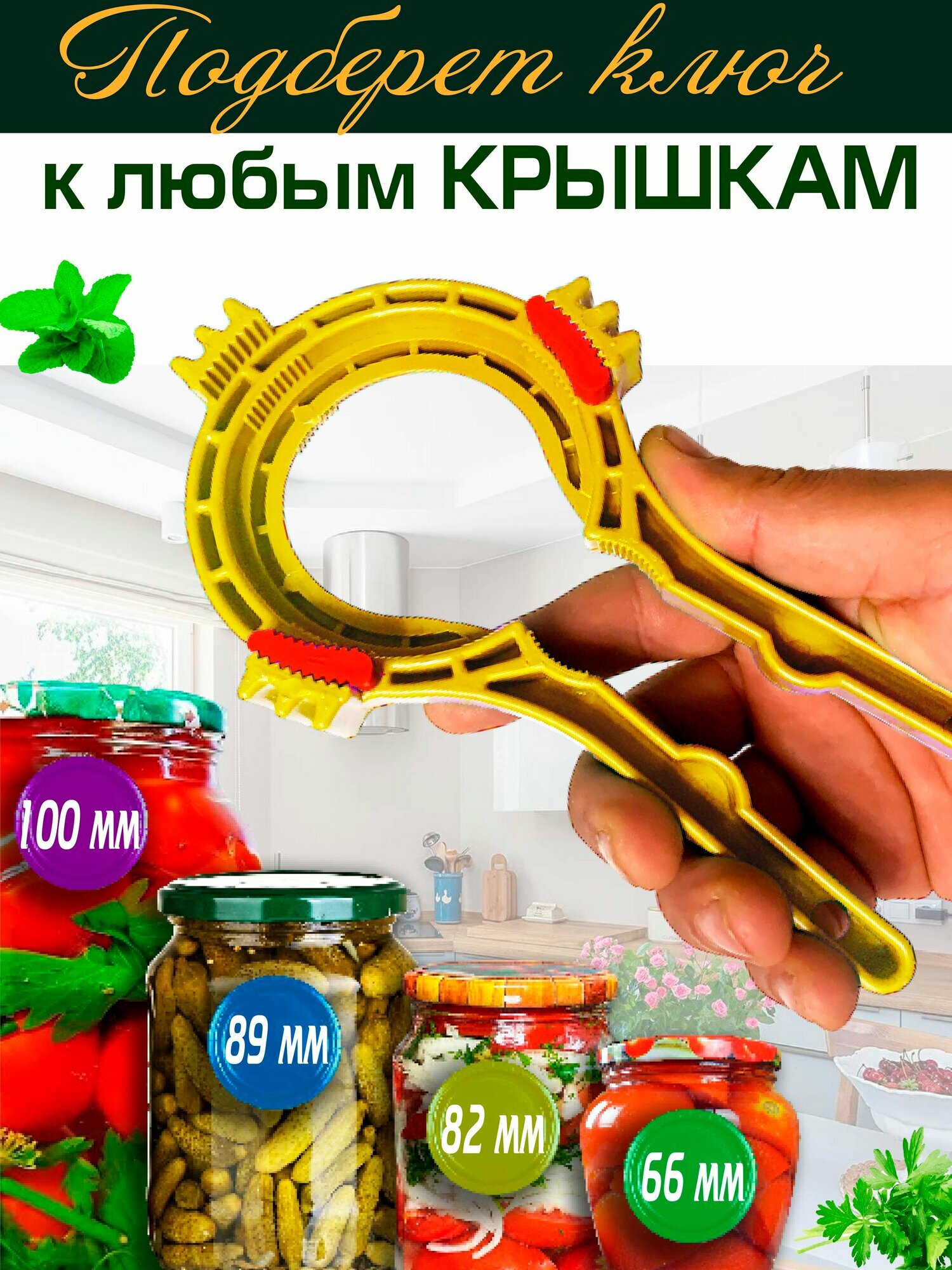 Открывашка для банок с винтовыми крышками, закрывалка для банок Твист-офф на 5 диаметров, ключ - открывалка для консервации универсальная для кухни для закатки банок