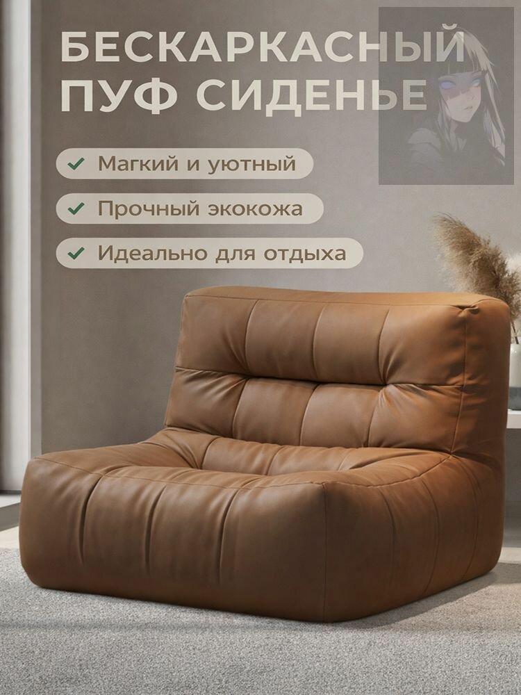 Бескаркасное кресло-мешок из натуральной кожи с ППУ наполнителем — пуф/сиденье для гостиной, спальни, офиса и дома