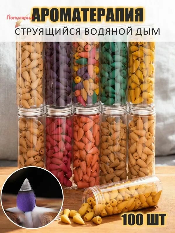Благовония конусы с стелющимся дымом (водопадный эффект). 100 шт. водопадные конусы 100 штук стелющийся дым
