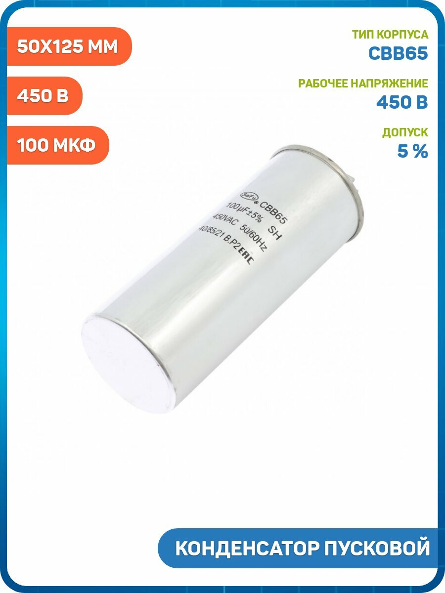 Конденсатор Saifu пусковой 100 мкФ/450 В (50x125 мм) (CBB65)