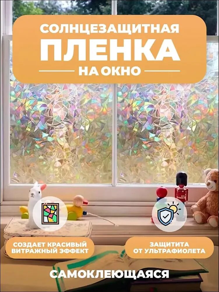 Пленка для окон статическая 60 см х 200 см