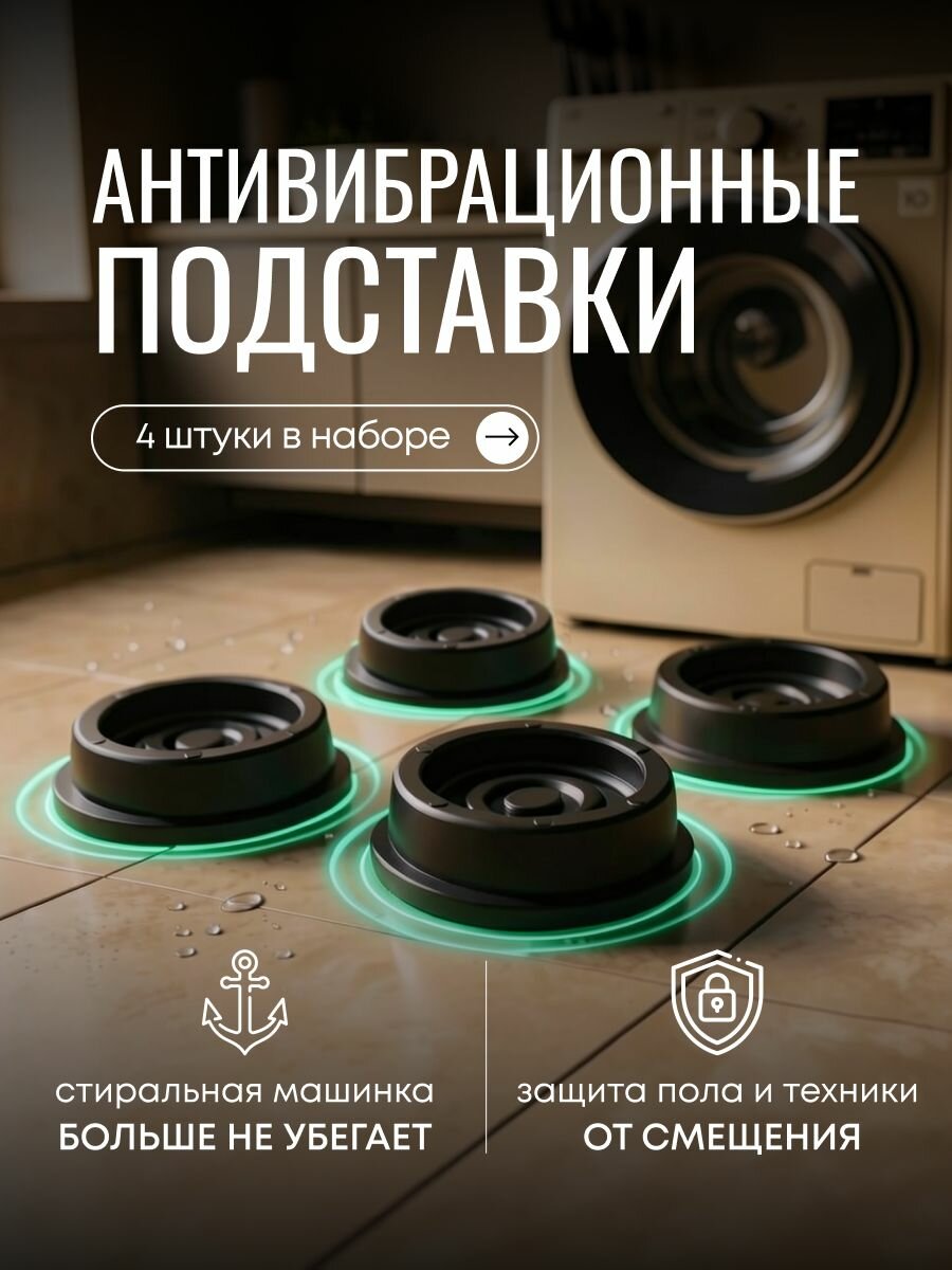 Антивибрационные подставки для стиральной машины, c широкой присоской, 4шт черные, антивибрационные ножки для стиральных машин с присосками 4 штуки черные