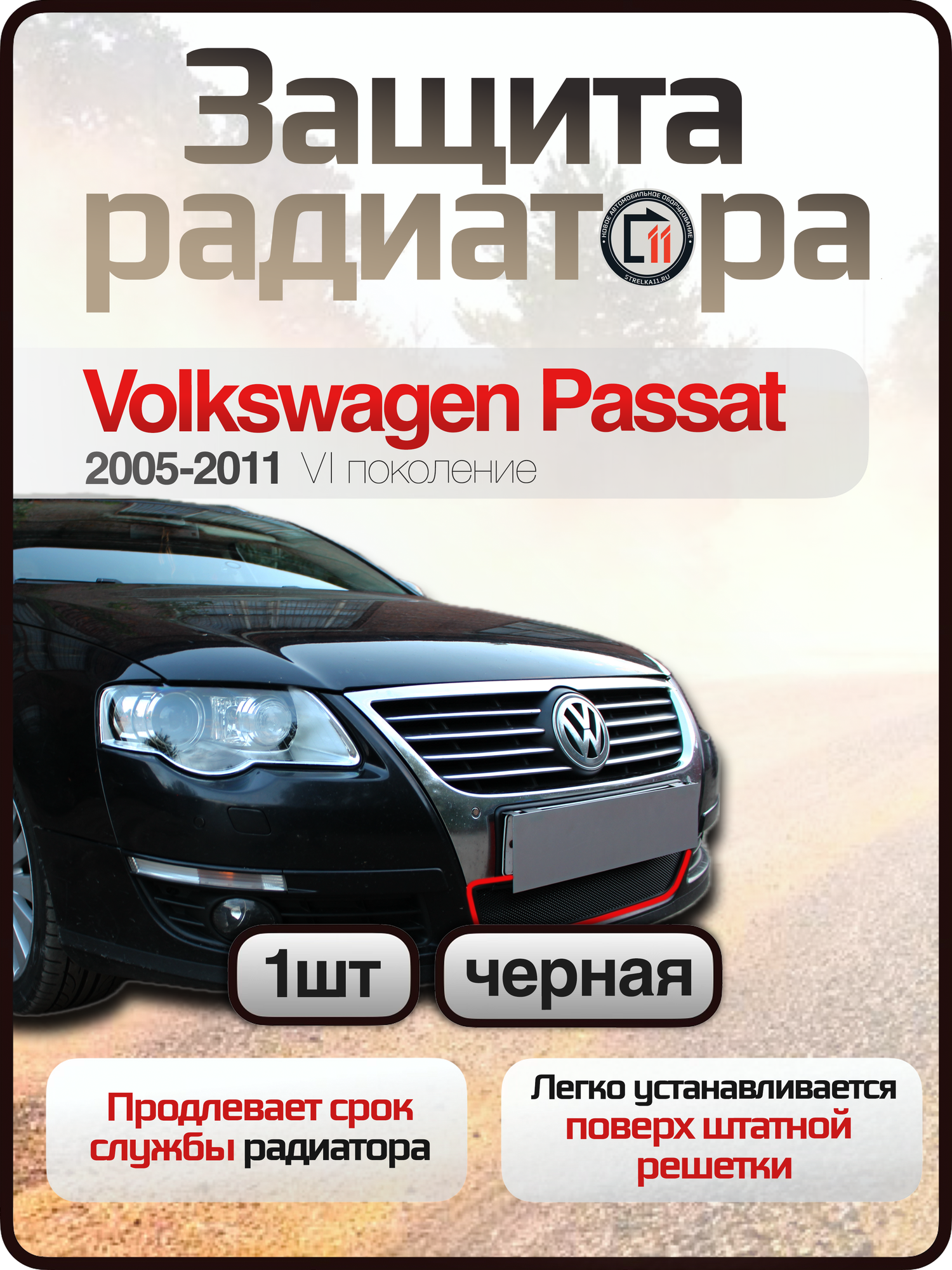 Защитная сетка радиатора с окантовкой и защелками для VOLKSWAGEN PASSAT B6 2005-2011 (VI)