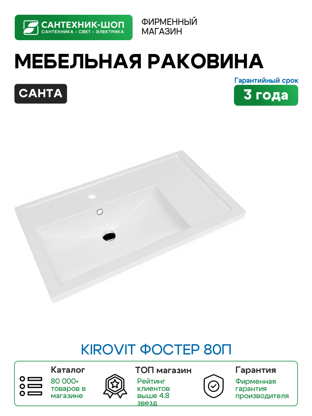 Раковина СанТа Kirovit Фостер 80П Белый