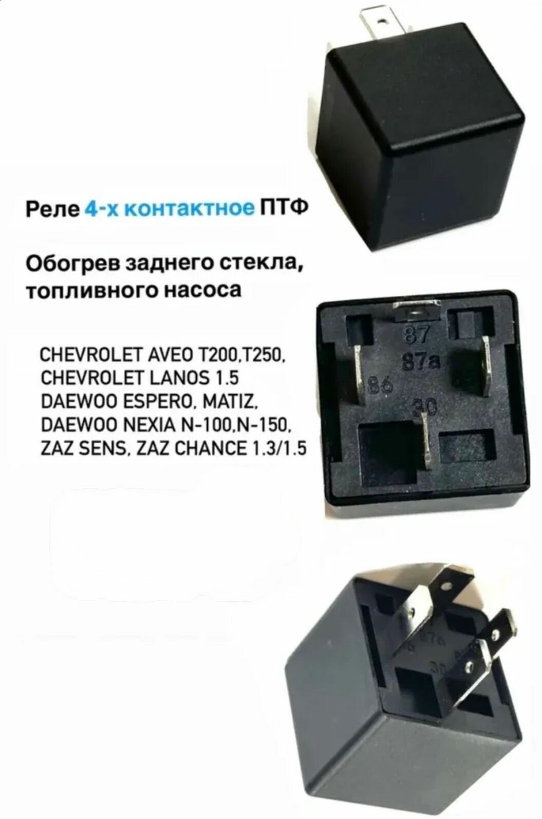 Реле 4-х контактное ПТФ Обогрев заднего стекла, топливного насоса CHEVROLET AVEO T200, T250, CHEVROLET LANOS 1.5 DAEWOO ESPERO, MATIZ. DAEWOO NEXIA N-100, N-150. ZAZ SENS, ZAZ CHANCE 1.3/1.5