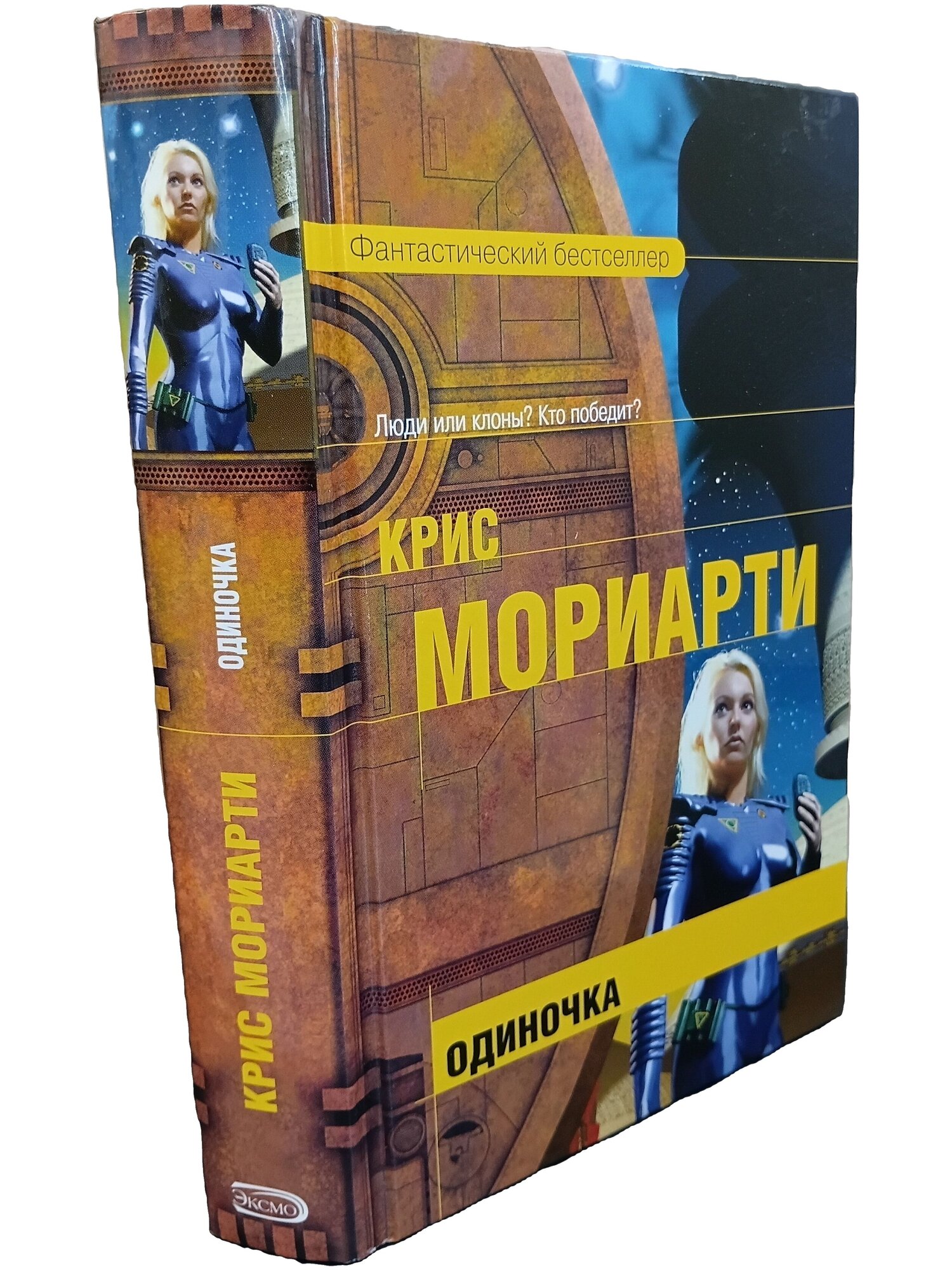 Одиночка. Мориарти Крис. Эксмо. 2007. Твердый переплет. 656 стр