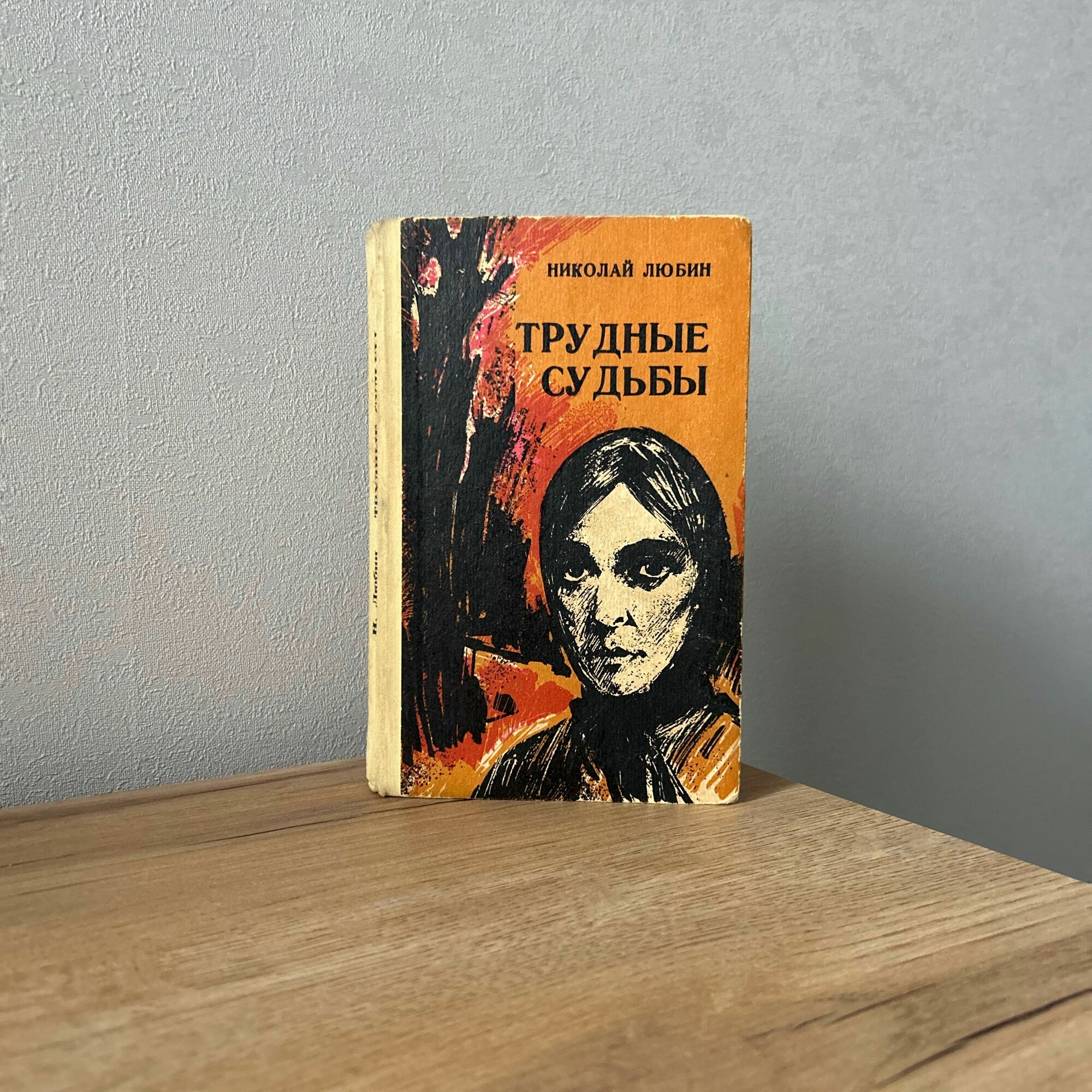 Любин Николай Антонович / Трудные судьбы, 1978