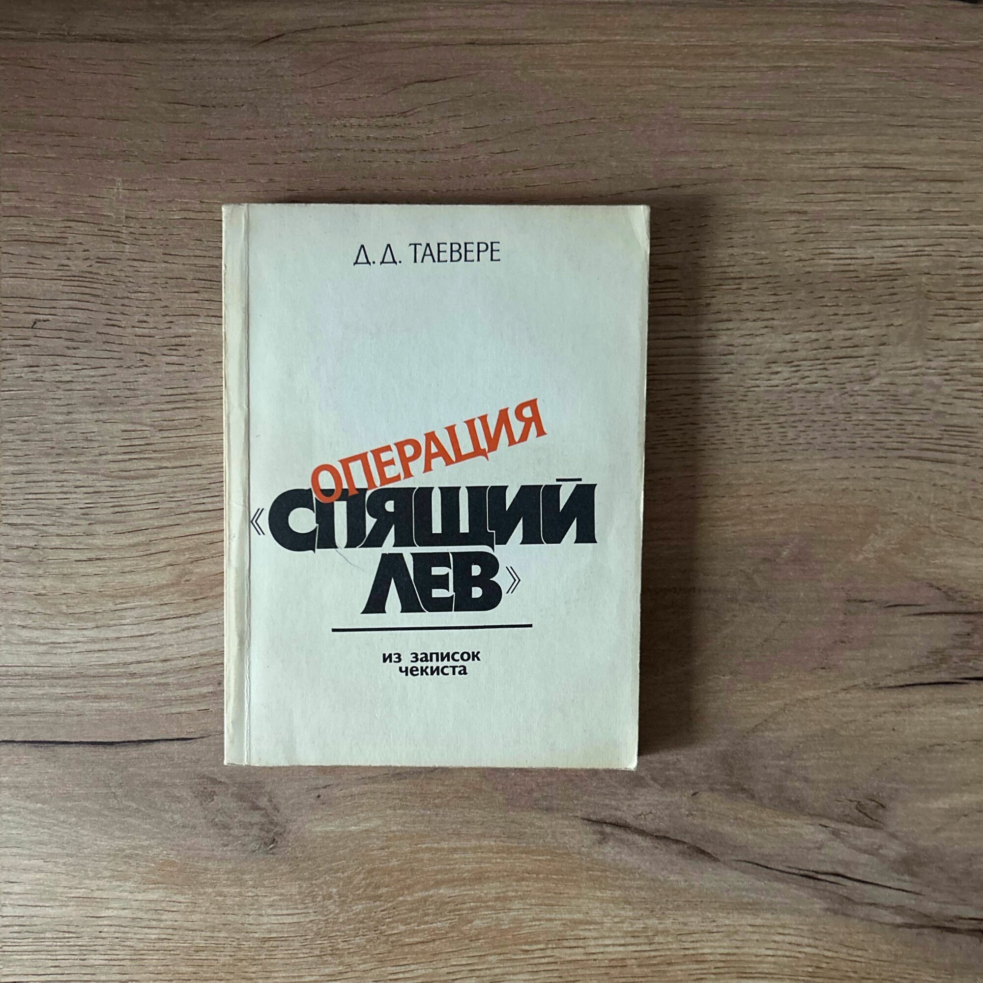 Таевере Дмитрий Дмитриевич / Операция "Спящий лев". Из записок чекиста, 1988