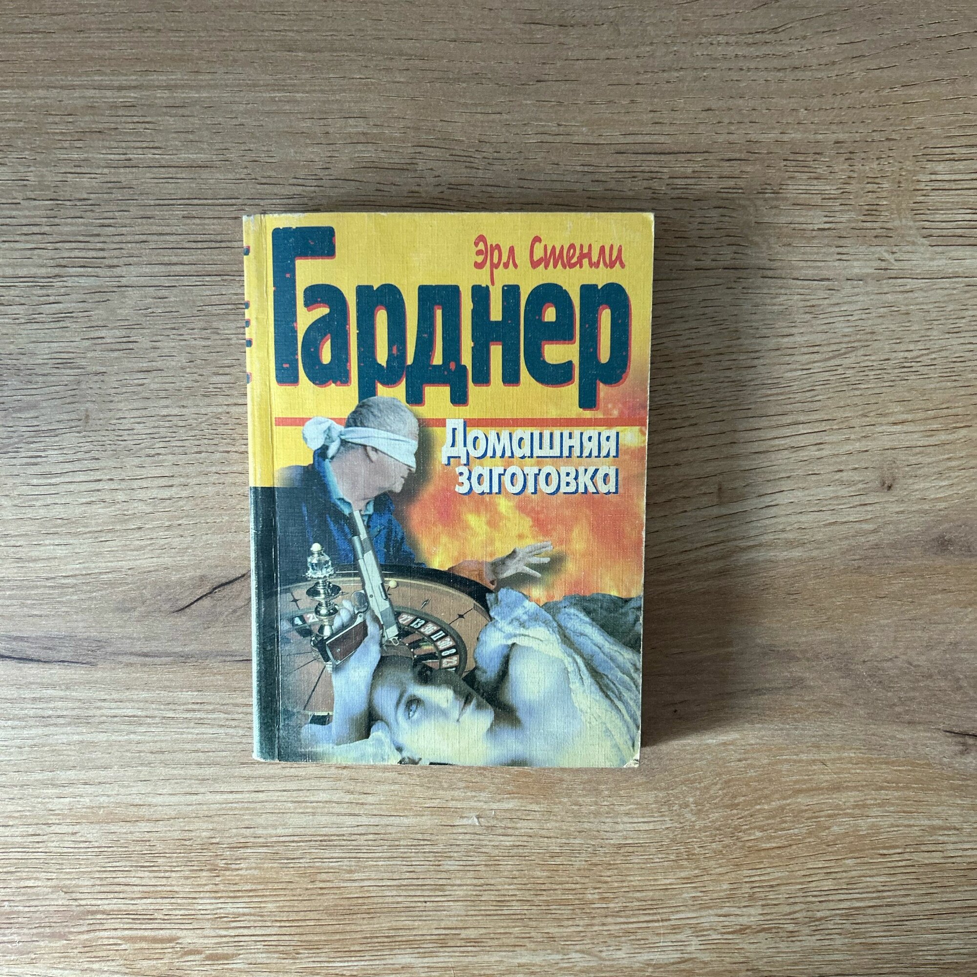 Гарднер Эрл Стенли / Домашняя заготовка, 1997