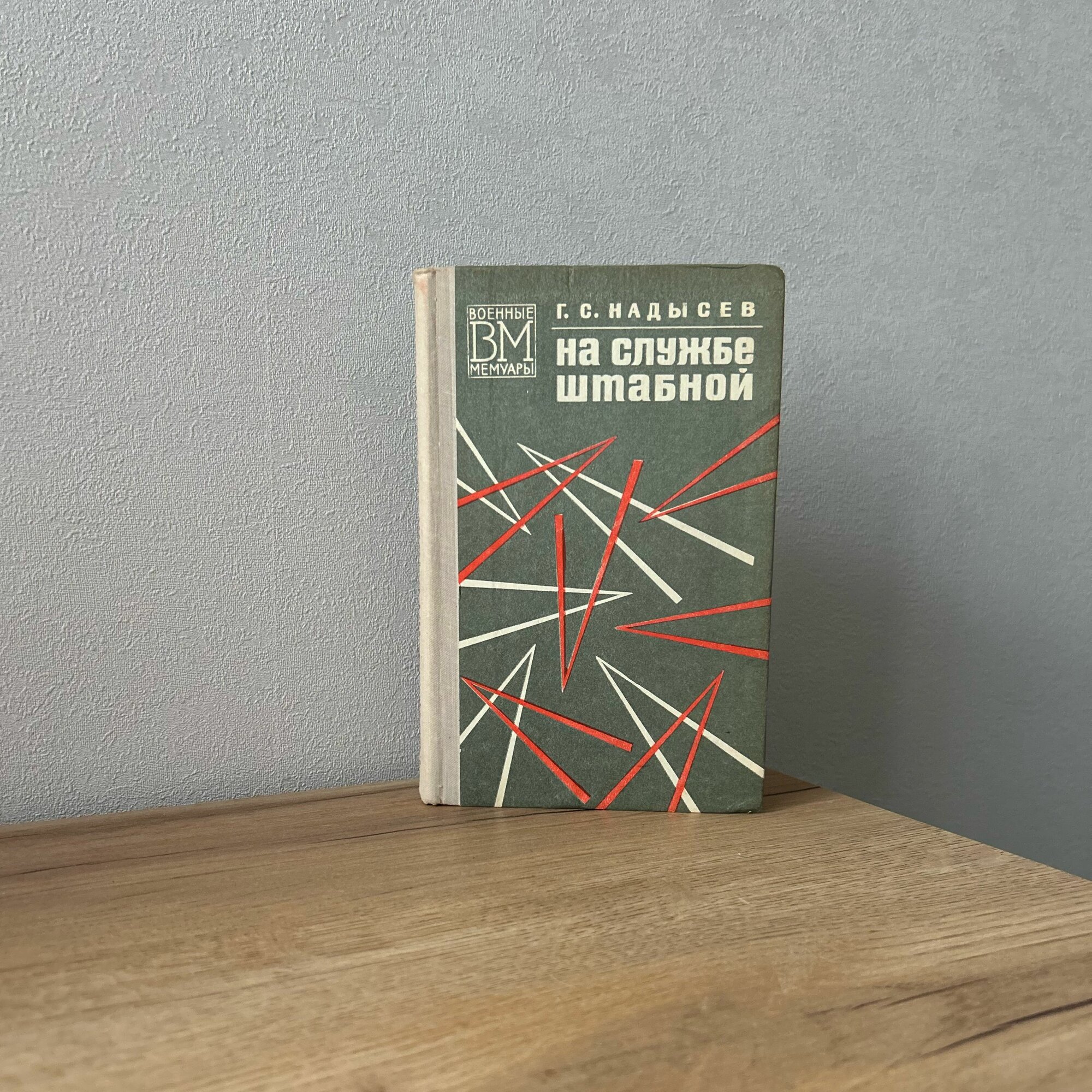 Надысев Георгий Семенович / На службе штабной, 1976