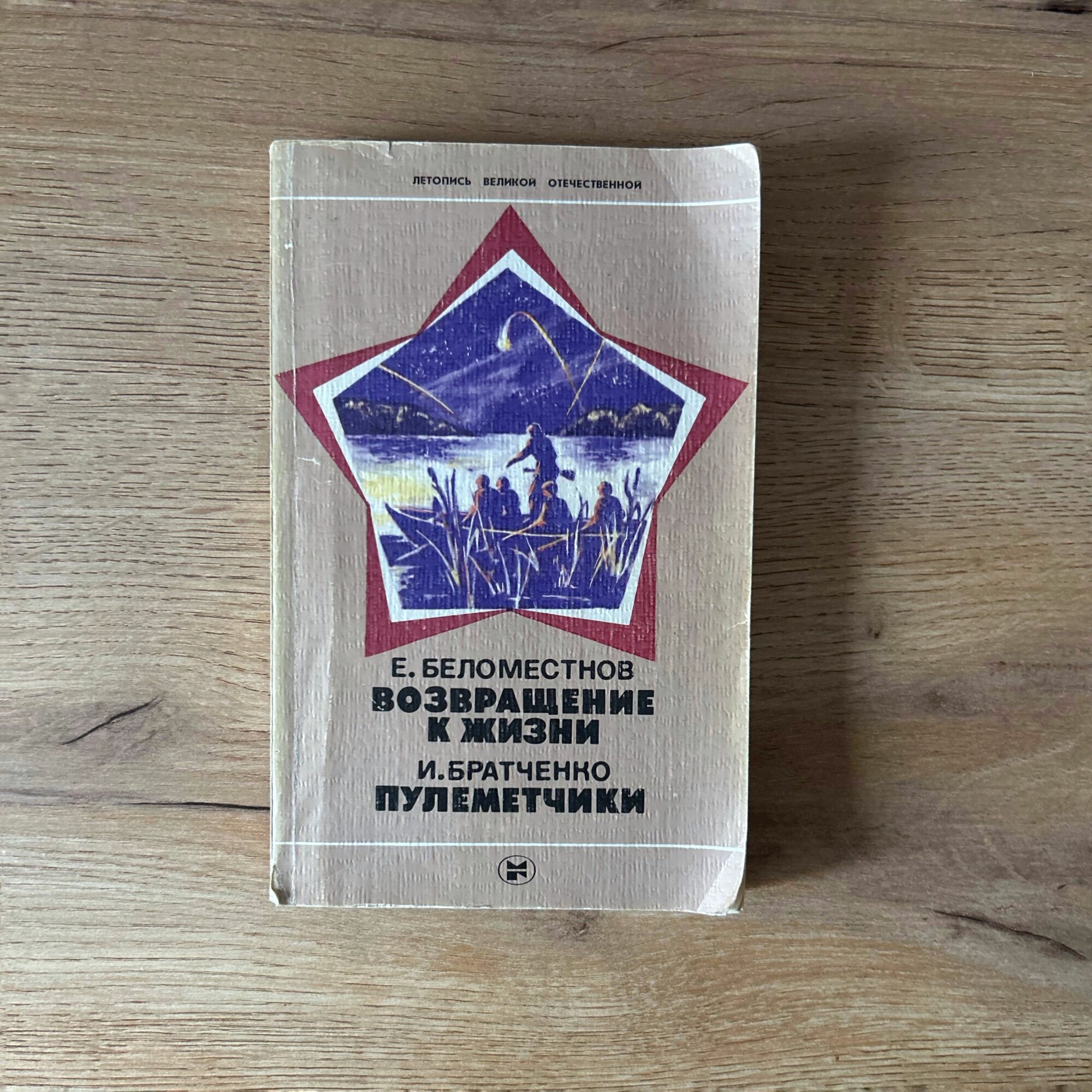 Беломестнов Евгений Тимофеевич, Братченко Иван Григорьевич / Возвращение к жизни. Пулеметчики, 1986