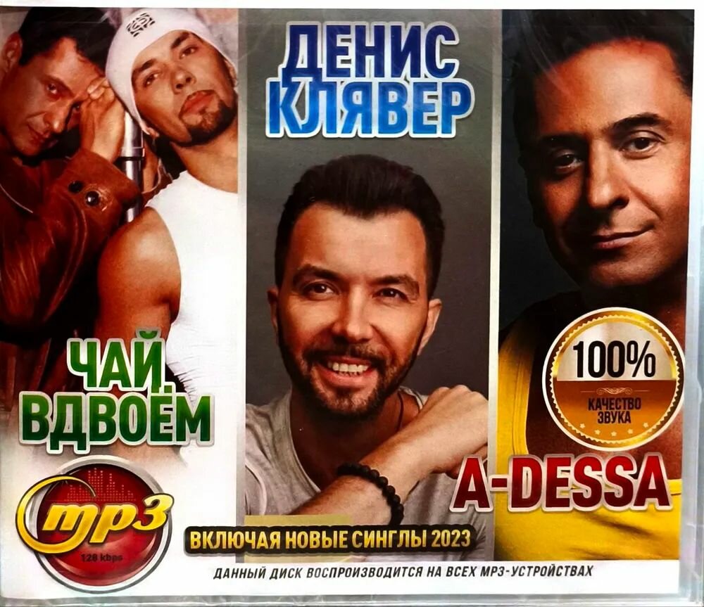 MP3 диск. Чай Вдвоем + Денис Клявер + A-Dessa. Сборник