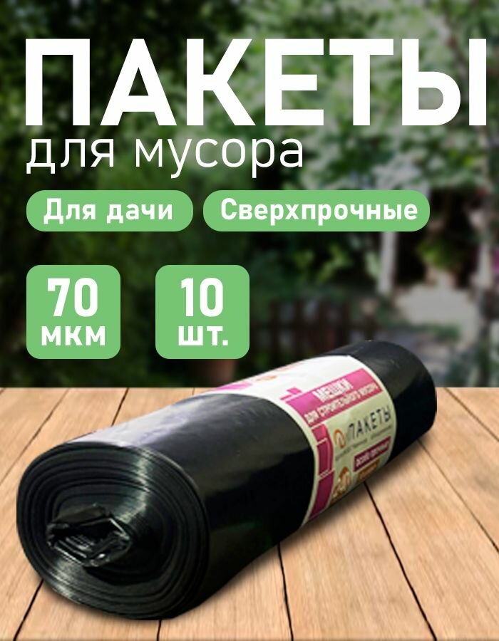 Мешки для мусора черные 240л 10шт. 1 рулон