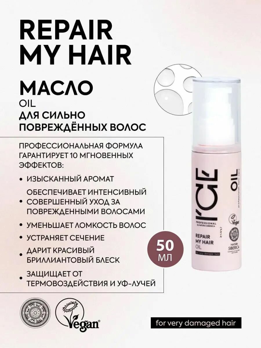 ICE PROFESSIONAL by NATURA SIBERICA Профессиональное масло для сильно поврежденных волос REPAIR MY HAIR BIO OIL 50 мл