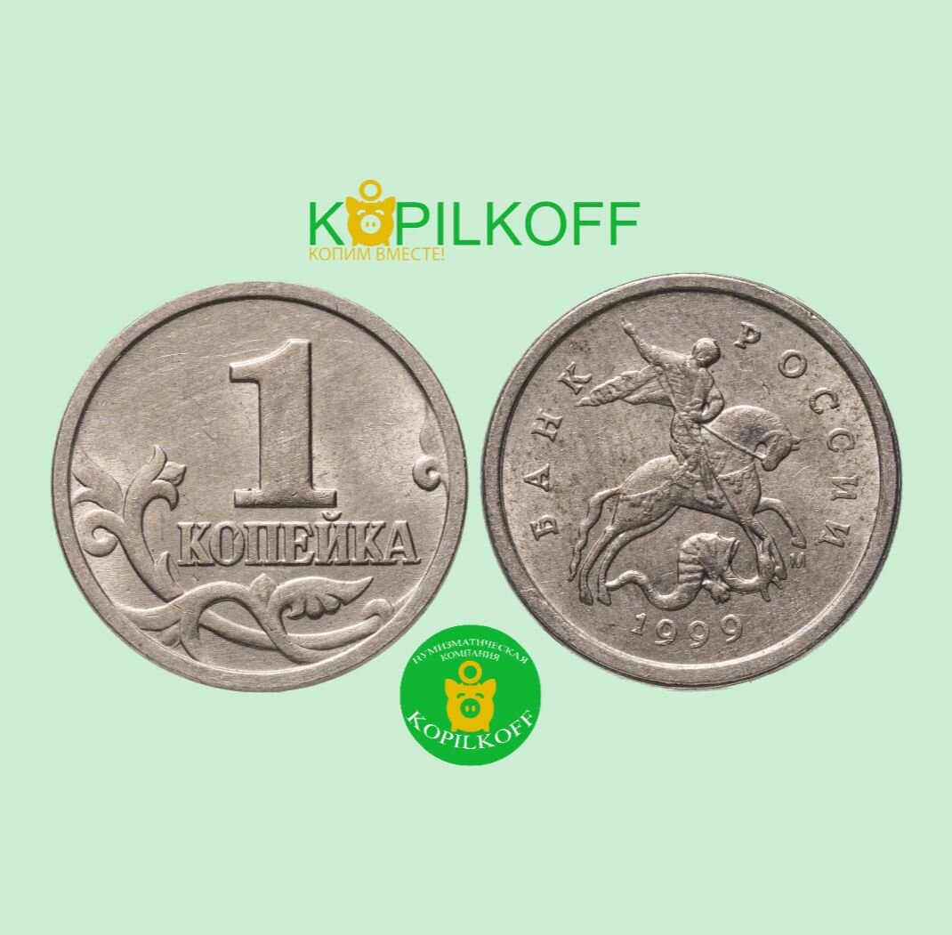 Монета 1 копейка 1999 г. в./Регулярный выпуск/М/из оборота