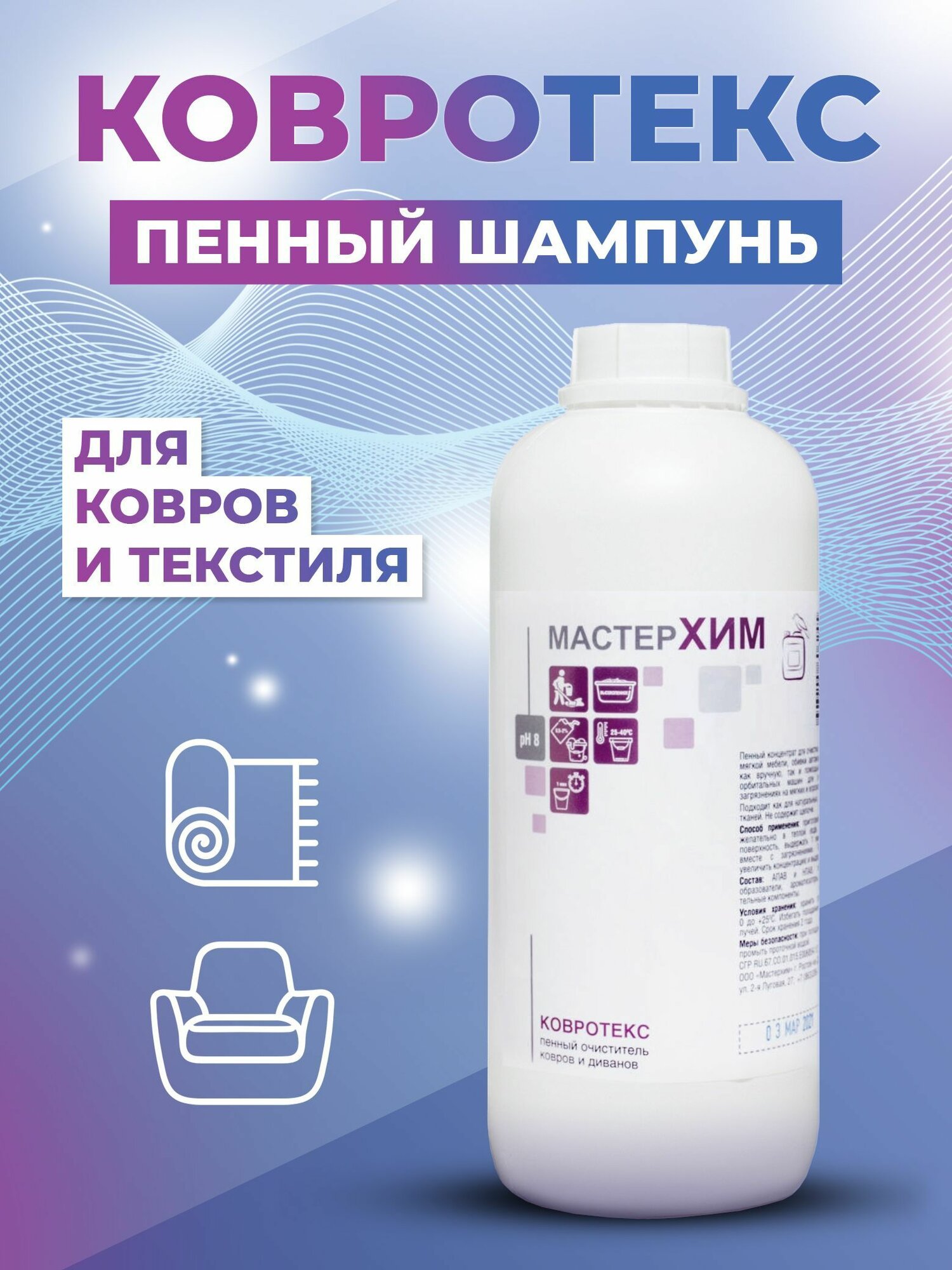 Шампунь очиститель для чистки ковров и мягкой мебели Ковротекс 1л