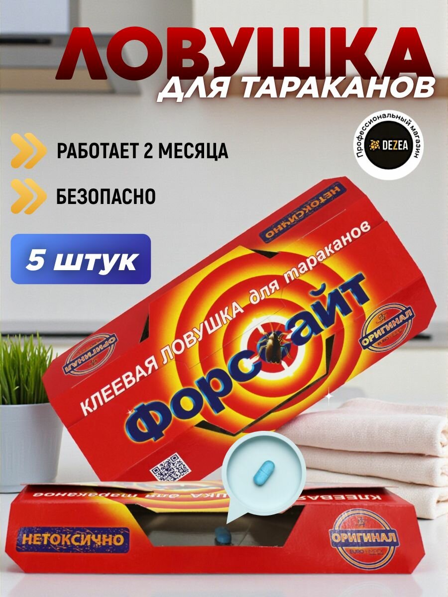 Форсайт (Форссайт) клеевые ловушки от тараканов с феромоновой таблеткой 5 шт клеевая ловушка для тараканов феромоновая таблетка