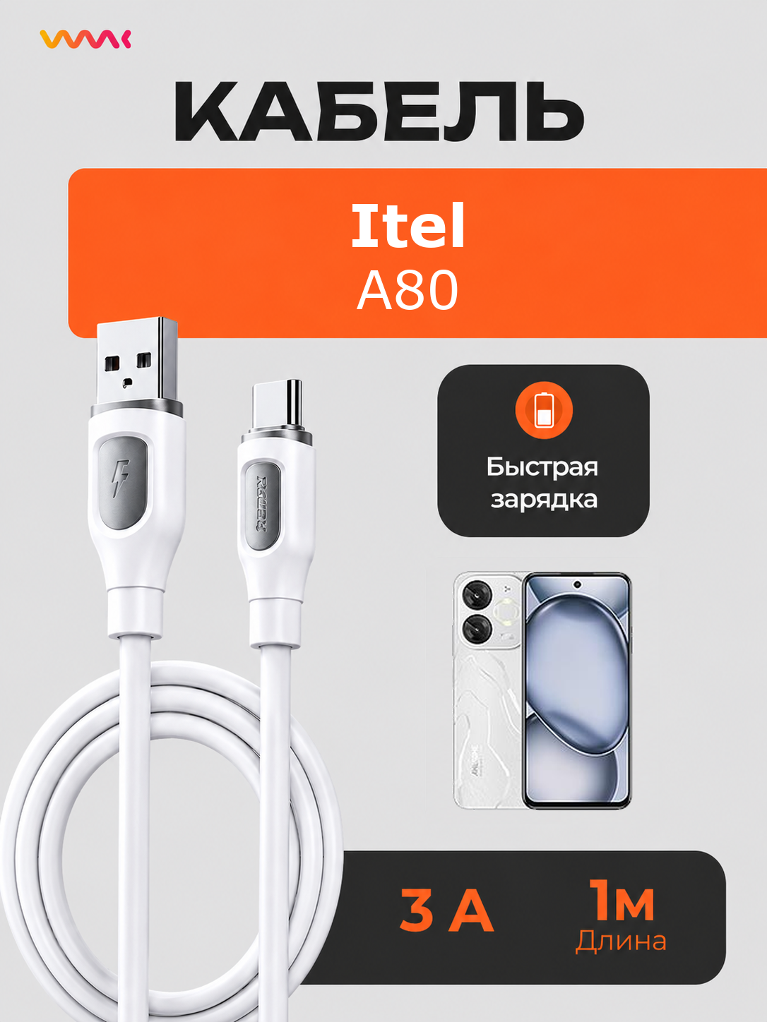 Кабель для Itel A80 быстрая зарядка, провод зарядки Itel A80