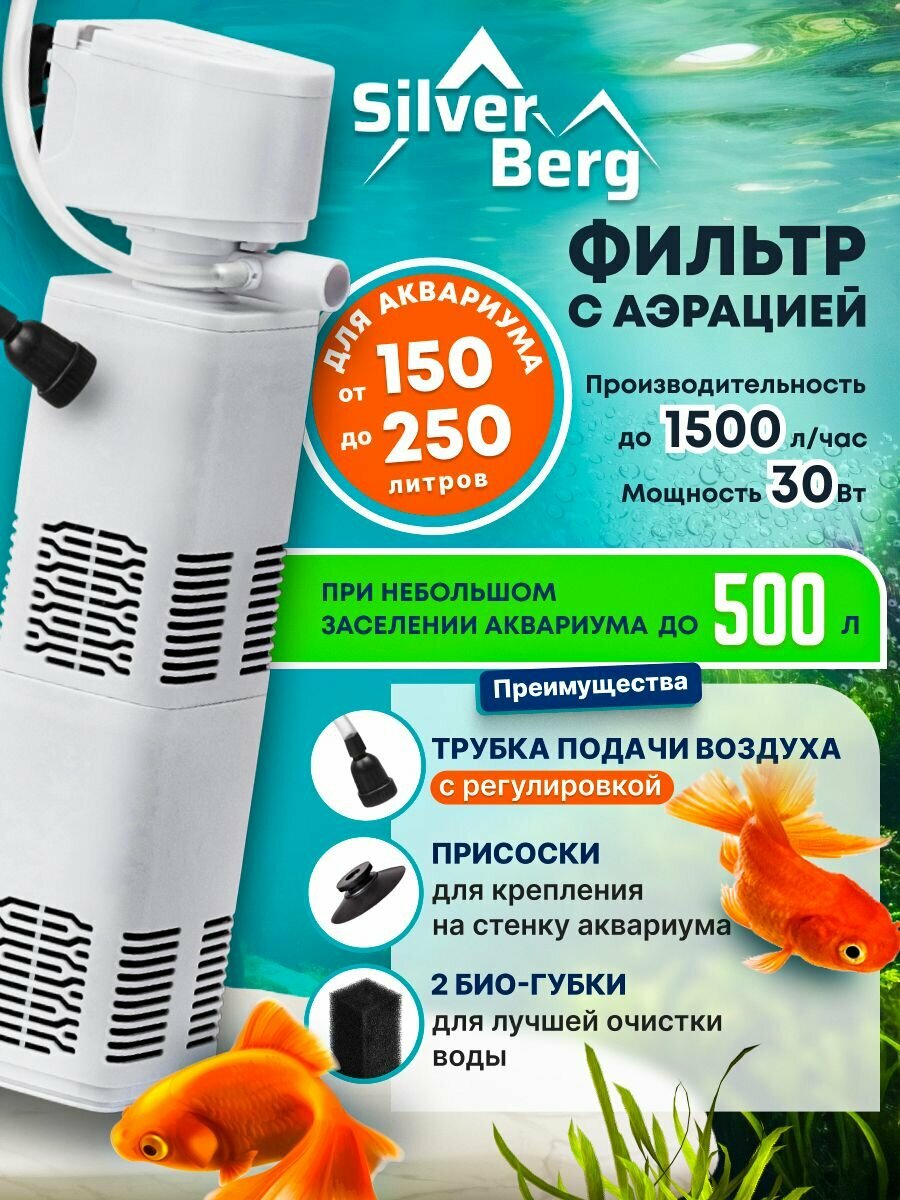 Фильтр для аквариума от 150 до 250 литров, с аэрацией, Silver Berg Top 1500, внутренний, двухсекционный фильтр