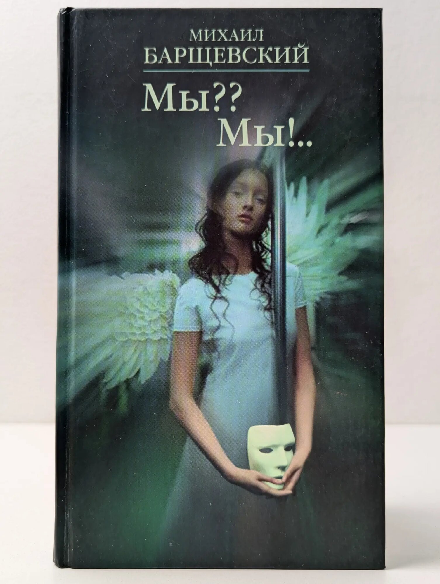 Мы? Мы! Барщевский Михаил Юрьевич 2007