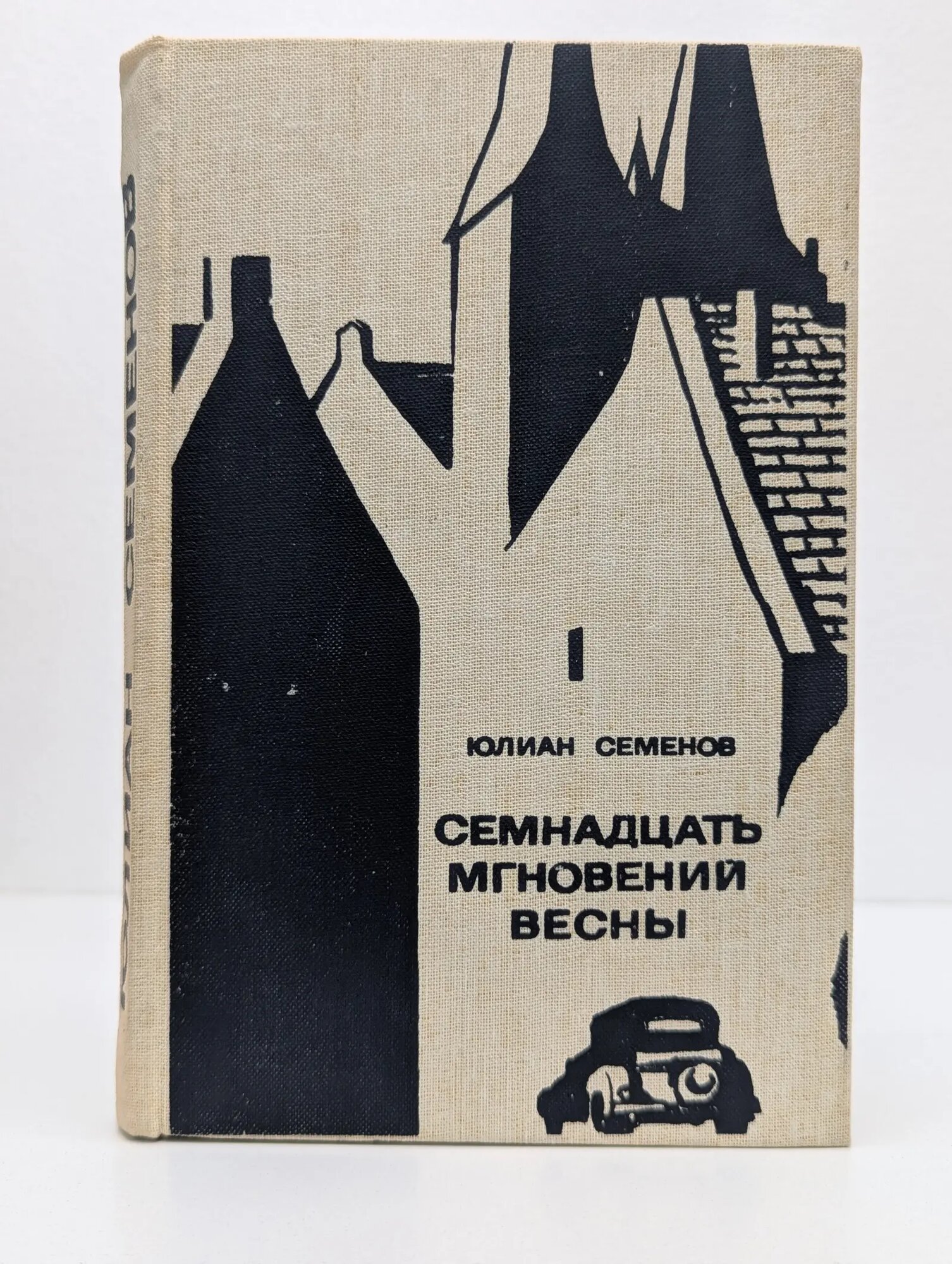 Семнадцать мгновений весны Семенов Юлиан Семенович 1987