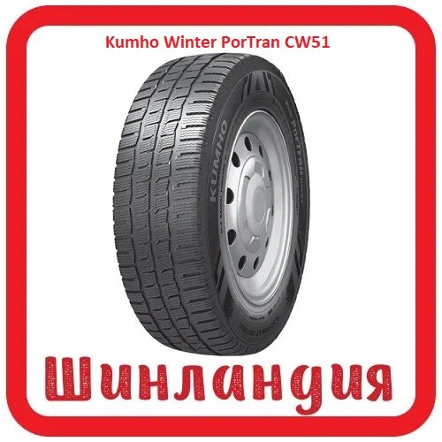 Kumho Winter PorTran CW51 205/65 R16 107/105T