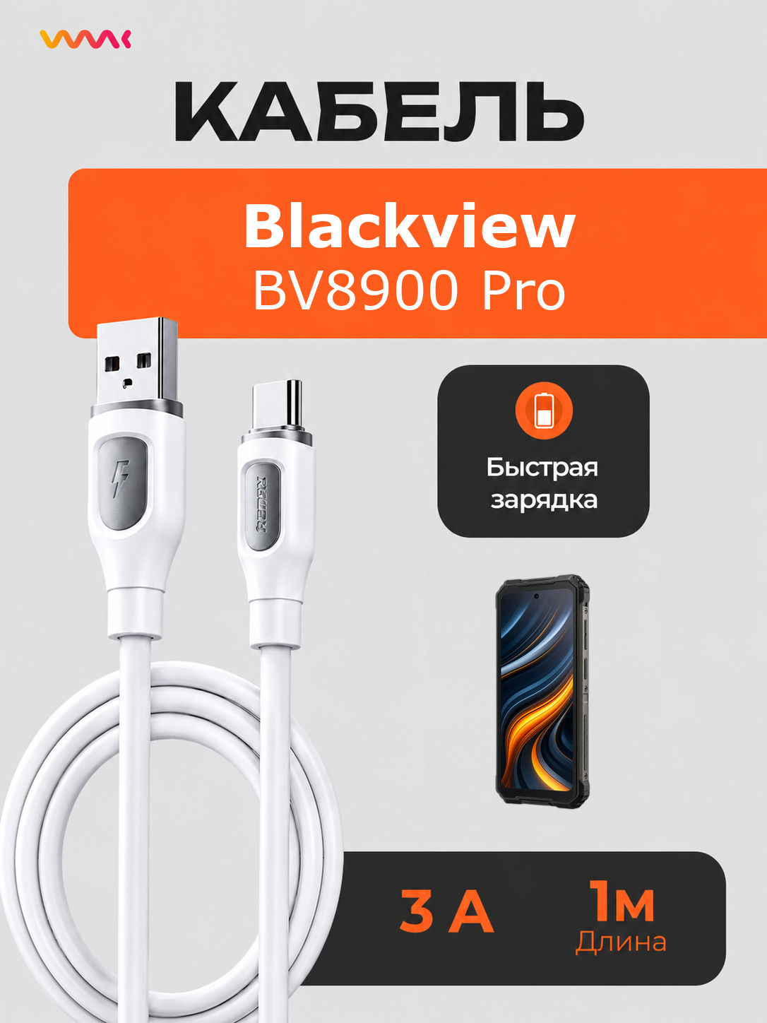 Кабель питания для телефона Blackview BV8900 Pro. Провод для Blackview BV8900 Pro.
