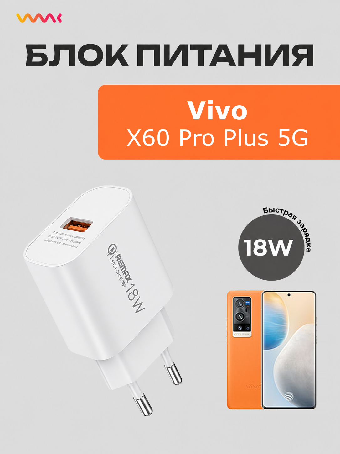 Блок питания для Vivo X60 Pro Plus 5G. Адаптер для Vivo X60 Pro Plus 5G.