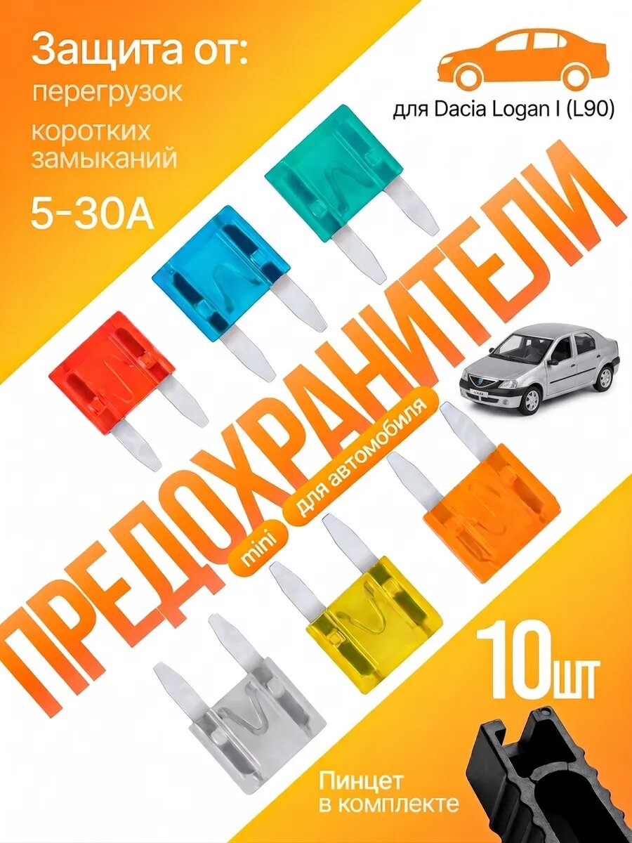 Предохранители для Дачия Логан I (L90), Мини, 10шт, пинцет