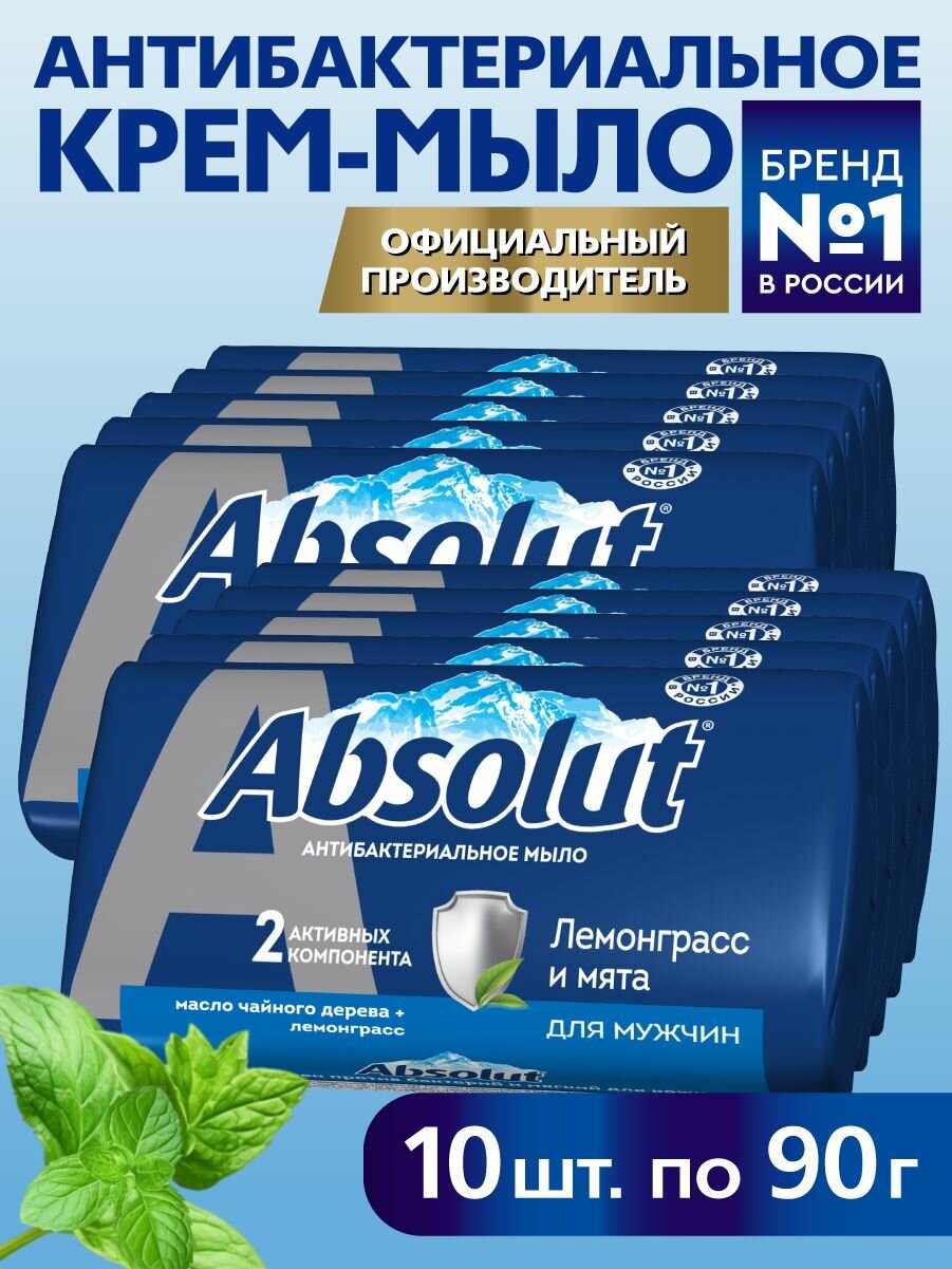 Мыло твердое туалетное ABSOLUT For Men, антибактериальное, с лемонграссом, мятой и маслом чайного дерева, 10 шт. по 90 гр. для мужчин набор