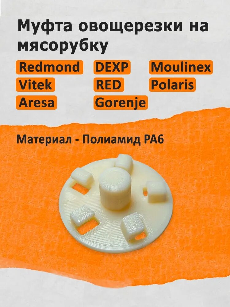 Муфта овощерезки на мясорубку Redmond DEXP Moulinex Vitek RED Polaris Aresa Gorenje