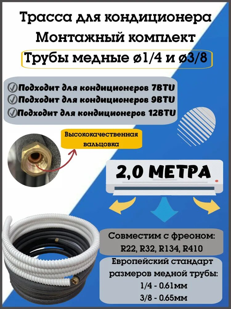 Монтажный комплект для кондиционера/сплит системы 2,0м, трасса для кондиционера