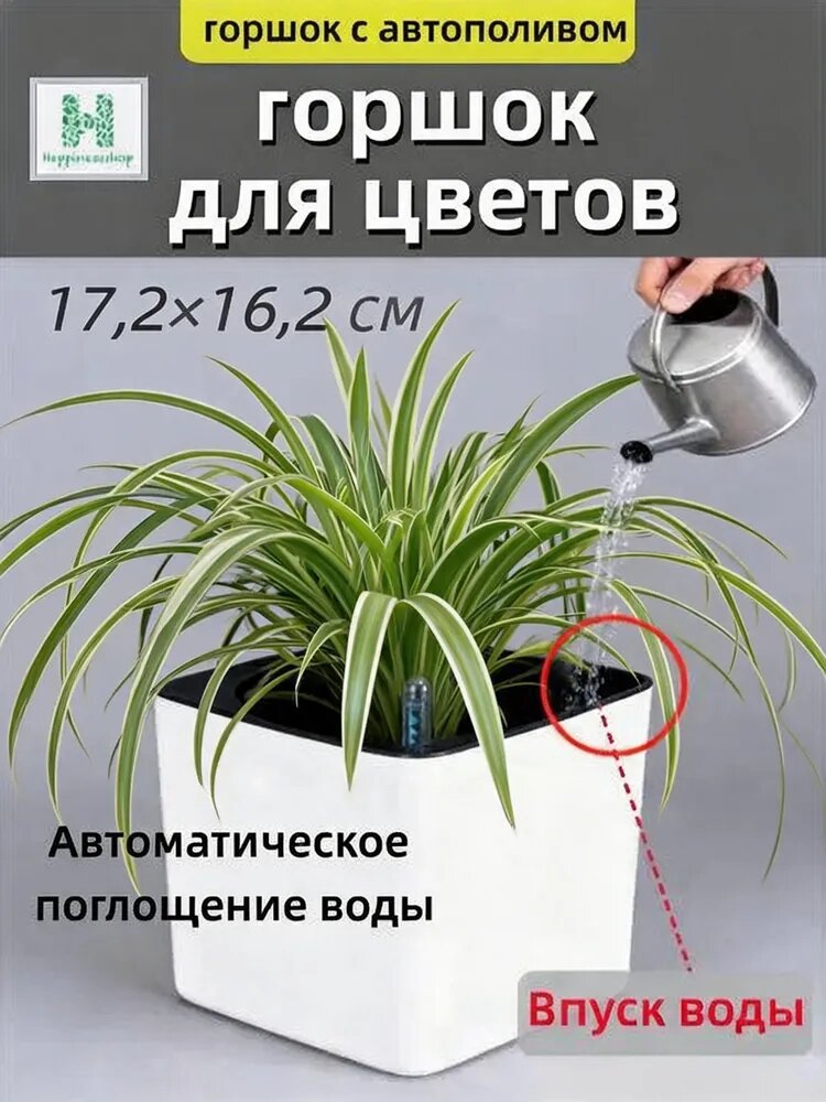 Кашпо с автополивом 2.8 л, 17.2x16.2 см, 1 шт, цвет белый, черный