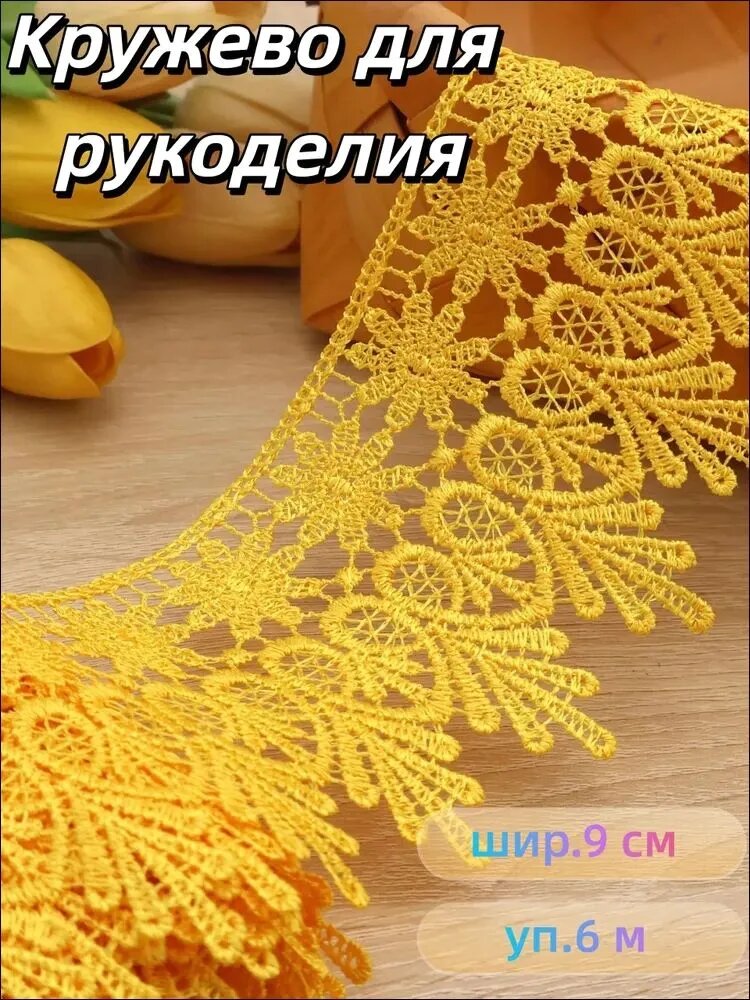 Кружево гипюровое, шир.90 мм уп.6 м кружево ткань для шитья, рукоделия и творчества