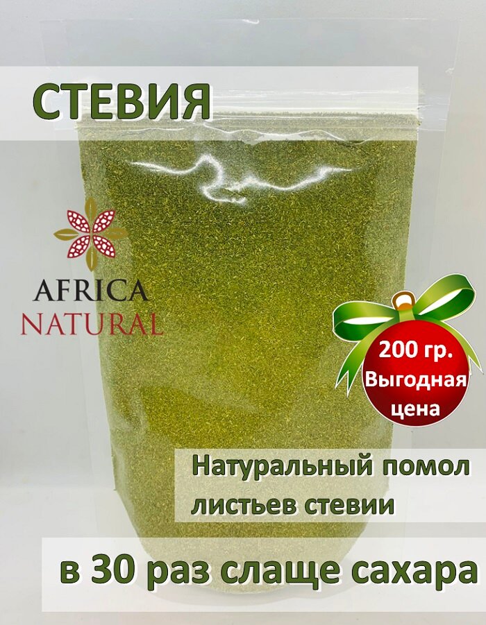 Натуральный порошок стевии из листьев, Africa Natural, без калорий сахарозаменитель с гликемическим индексом "0", 200гр