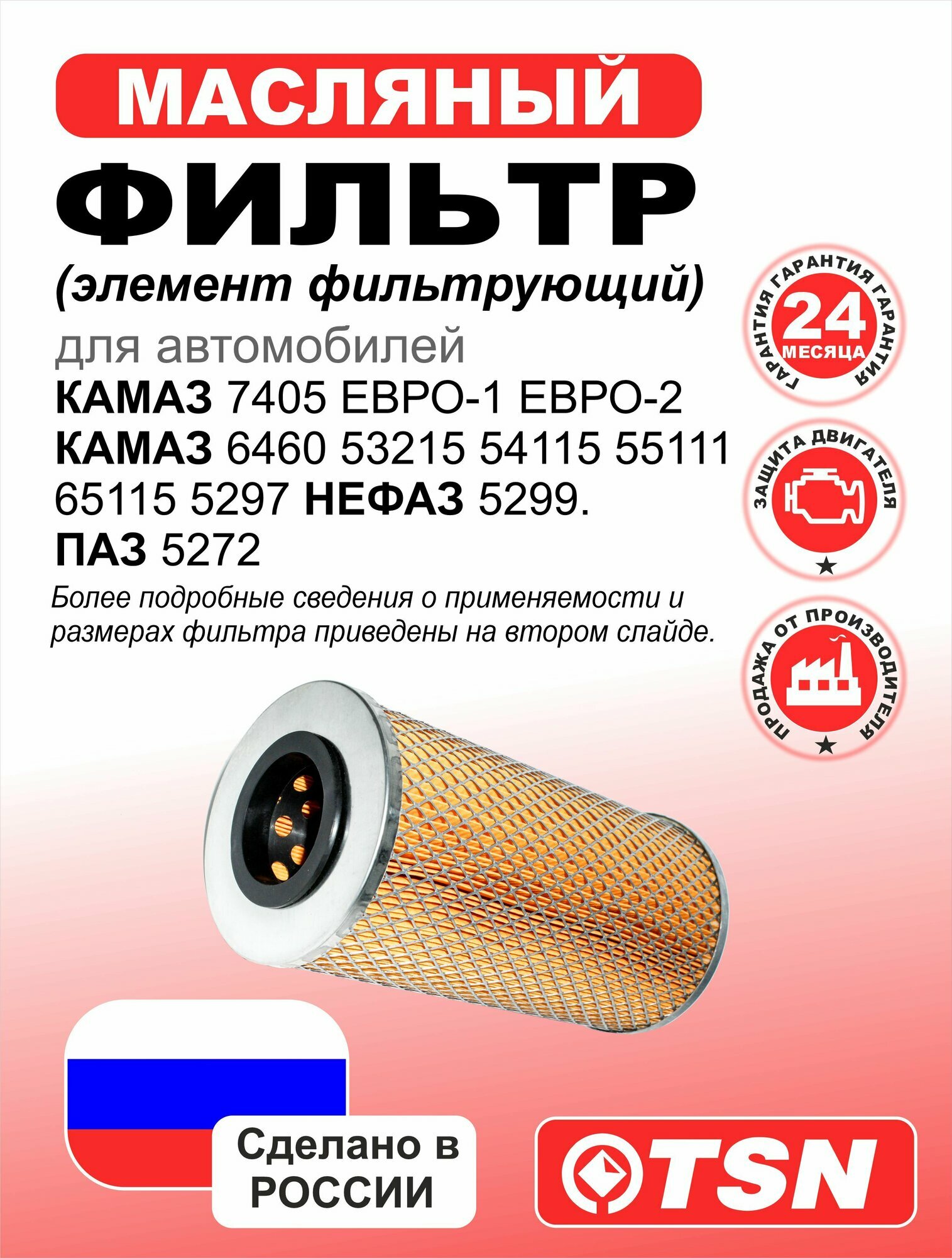 Фильтр масляный элемент фильтрующий для Камаз 7405 Евро-1 Евро-2 Камаз 6460 53215 54115 55111 65115 5297 Нефаз 5299. Паз 5272; 7021012040